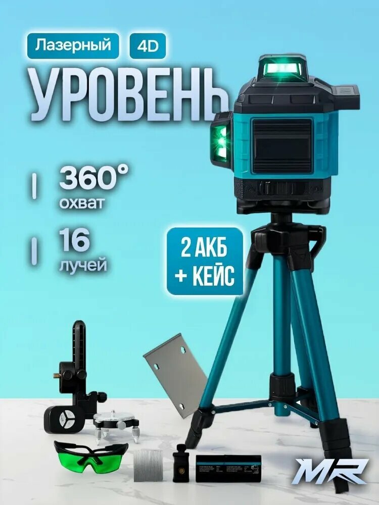 Лазерный уровень/нивелир Зеленыйлуч