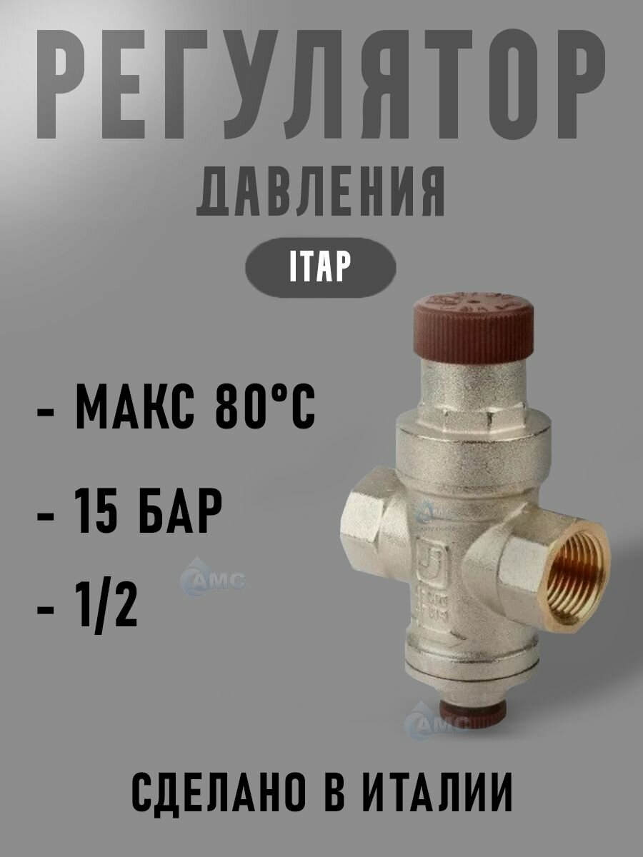 Редуктор (регулятор) давления 1/2 ITAP