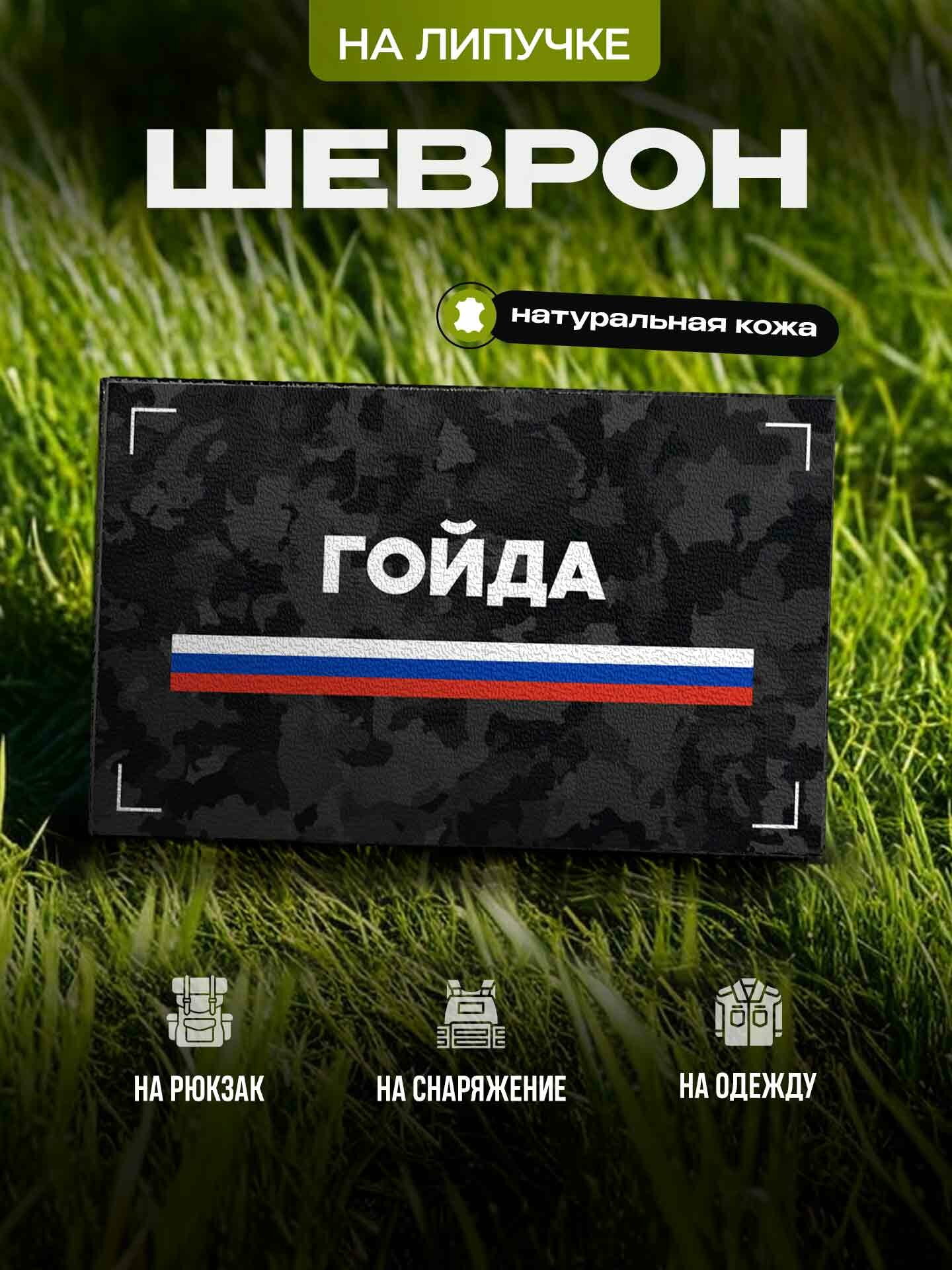 Шеврон IREVIVE кожаный с принтом с позывным Гойда на липучке, для военного, аксессуар на форму, рюкзак, подарок солдату