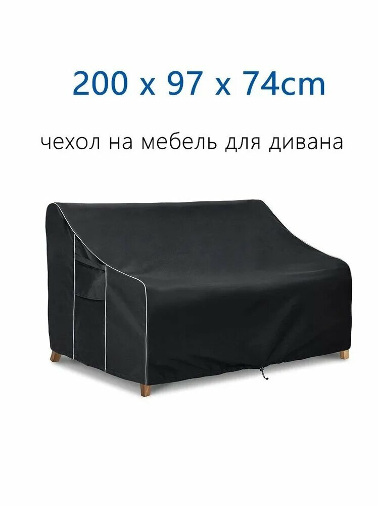 Чехол на мебель для раскладушки, 200 см х 97см