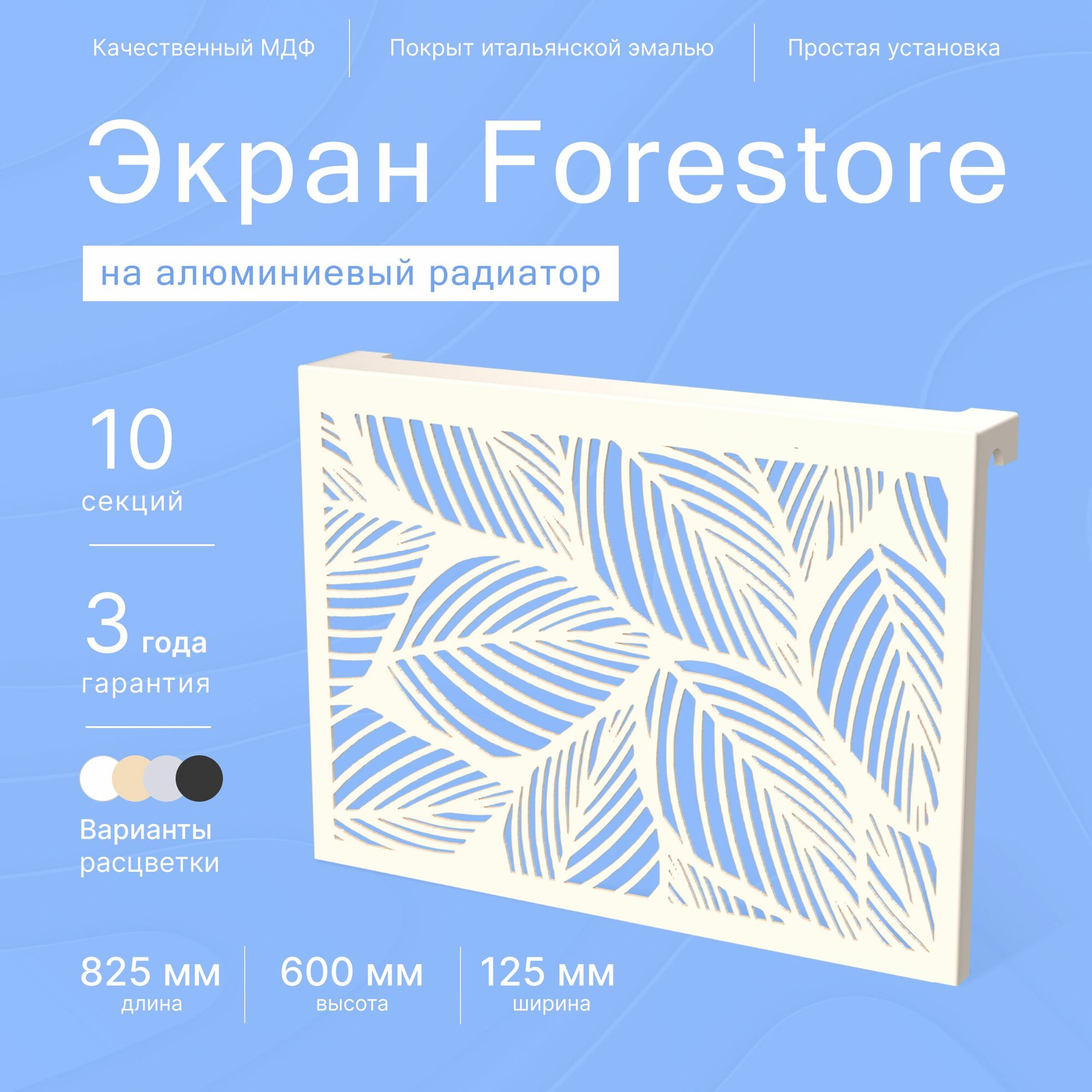 Навесной экран Forestore для алюминиевых батарей 9-10 секций (720-800 мм) бежевый