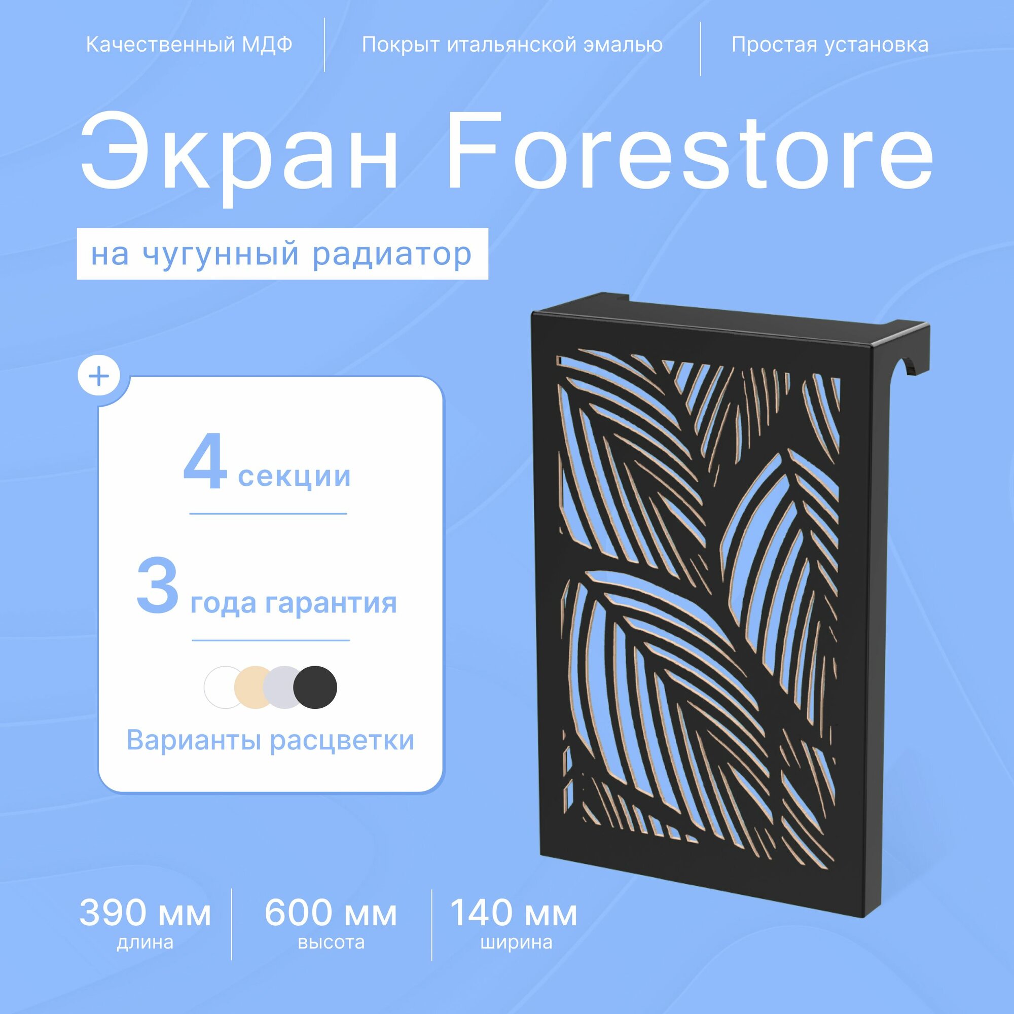 Навесной экран Forestore для чугунных батарей 4 секции (390мм) черный