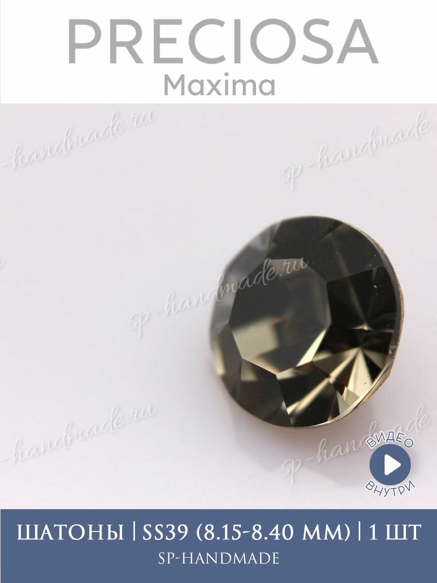 Шатон хрустальный Preciosa Maxima ss39 (8.15-8.40 мм) Black Diamond 1 шт (Чехия)