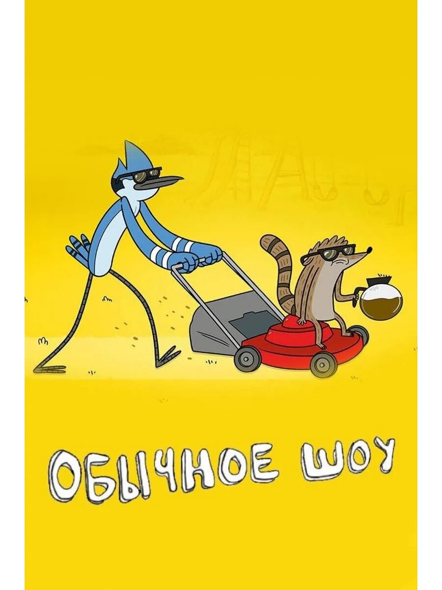 Обычное шоу, 2 сезон (2 DVD) (DVD-R)