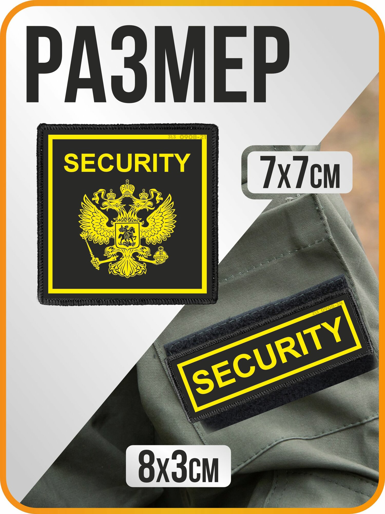 Комплект шевронов Security — фото 1