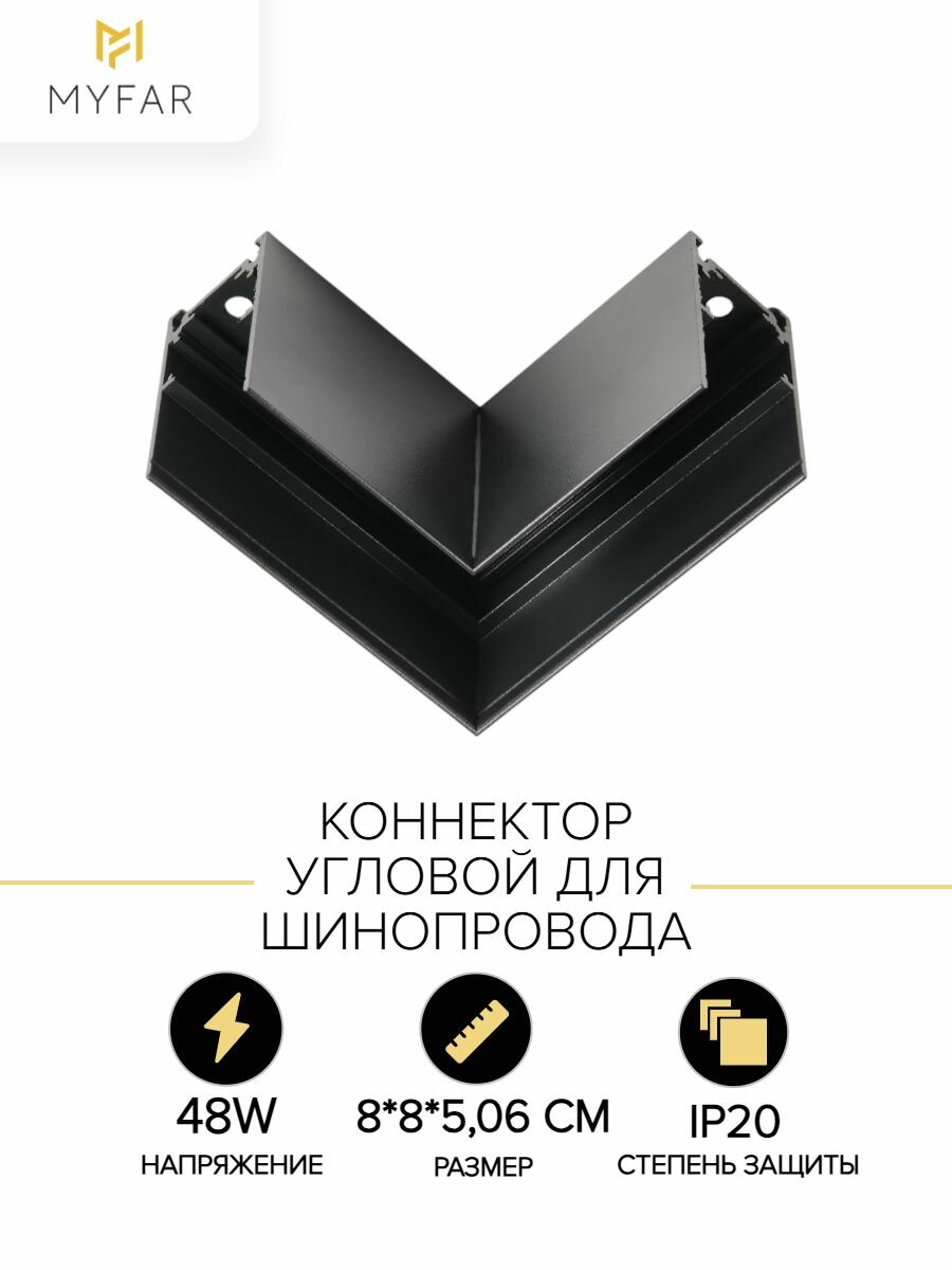 MyFar Коннектор угловой для шинопровода накладного MagLine 23MT0201-CL-B