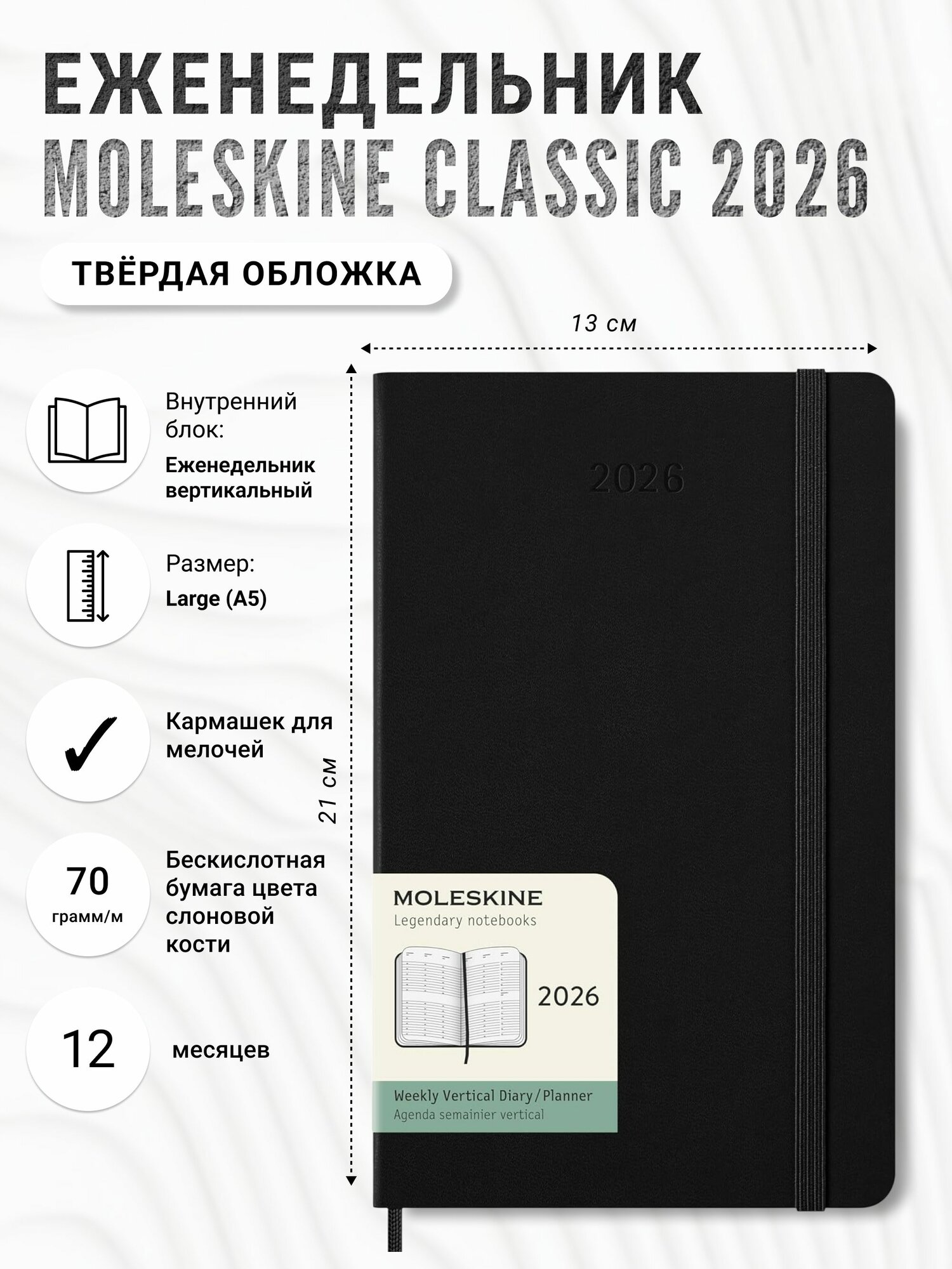 Еженедельник Moleskine Classic 2026, вертикальный блок, Large (13x21 см), черный