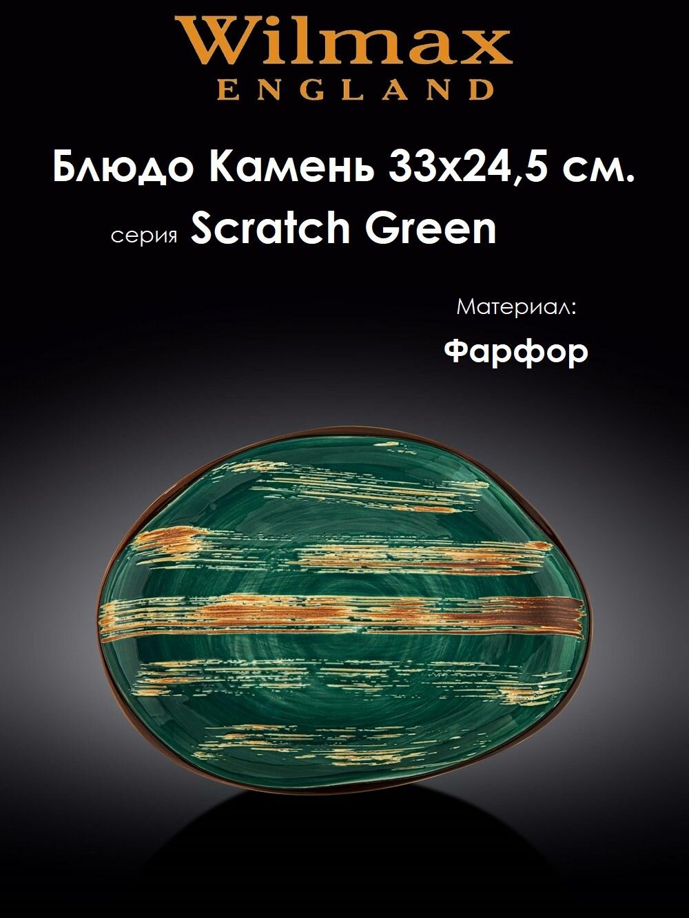 Блюдо в форме камня Scratch Green 33х24,5 см. Wilmax