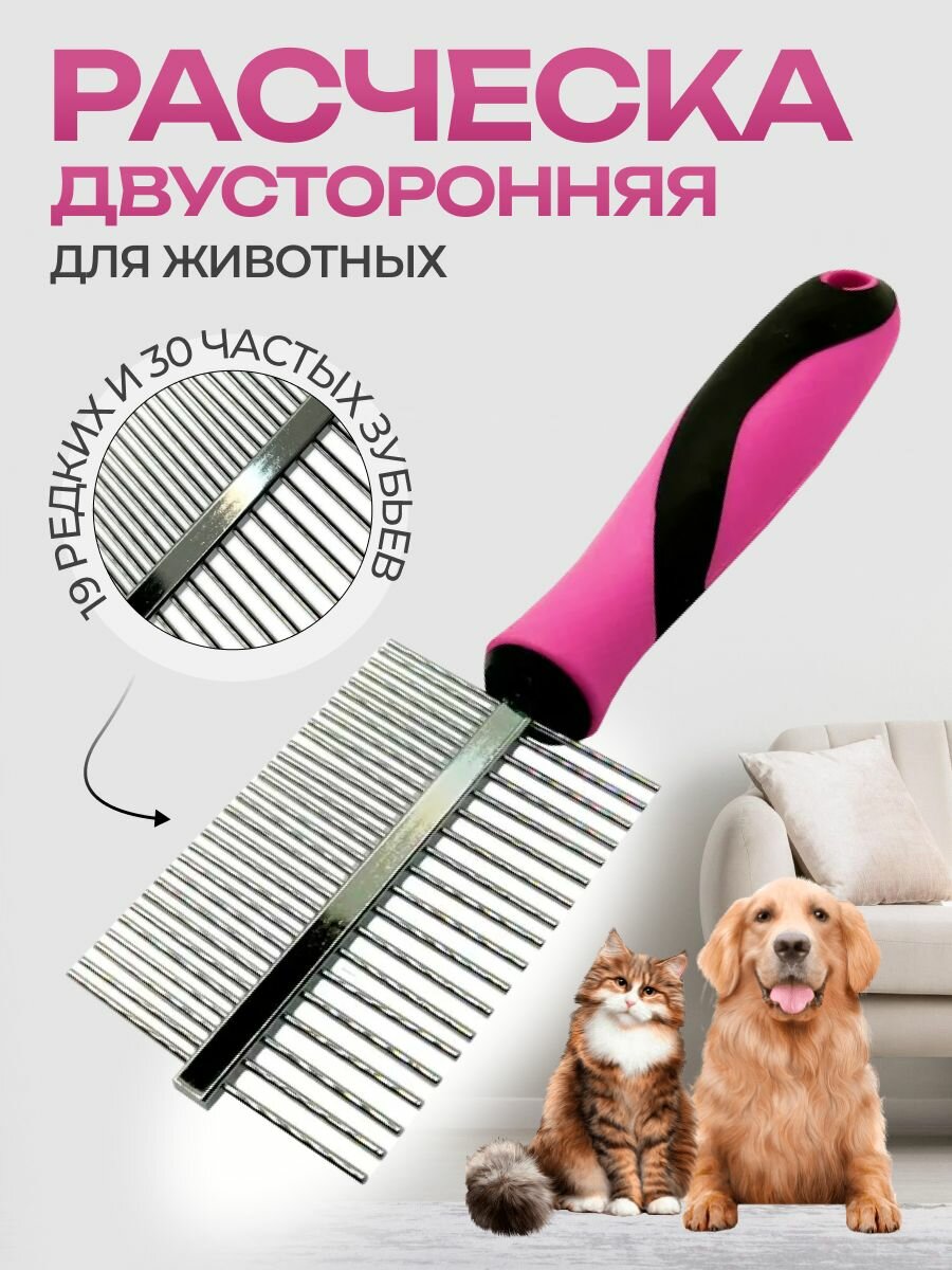 Расческа-гребень для собак, кошек, двусторонняя. Расческа для груминга, для вычеса колтунов