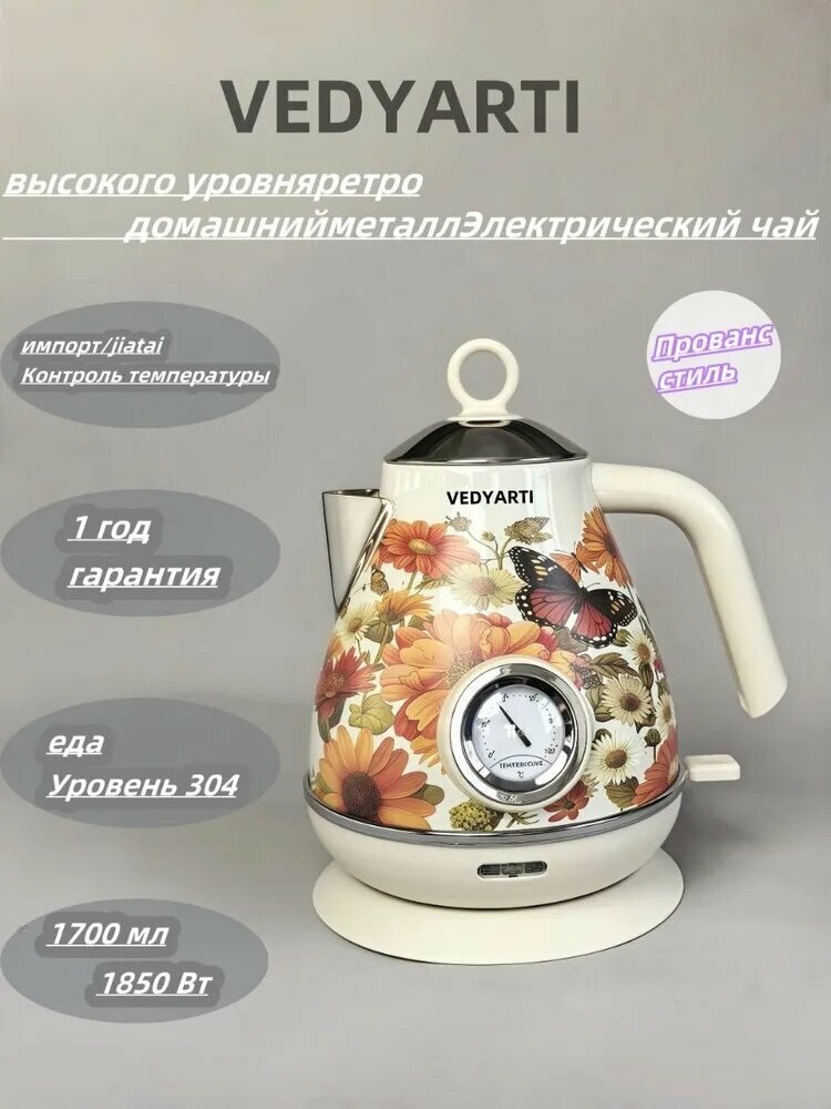 VEDYARTI Электрический чайник 2025, бежевый