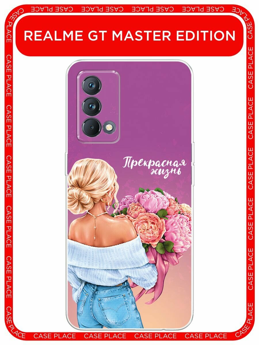 Чехол на Realme GT Master Edition / Реалми GT Мастер Эдишн с принтом "Прекрасная жизнь"