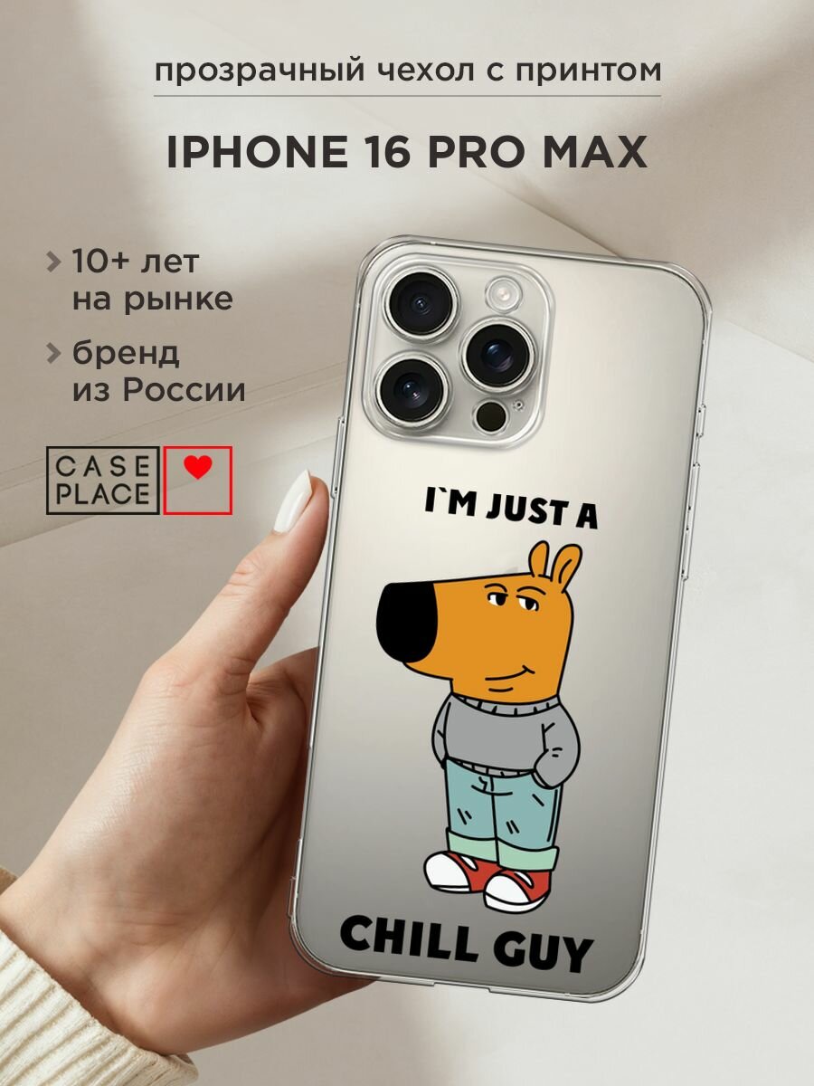 Чехол на Apple iPhone 16 Pro Max / Айфон 16 Про Макс с принтом "Just a chill guy 1 - 14 февраля", прозрачный