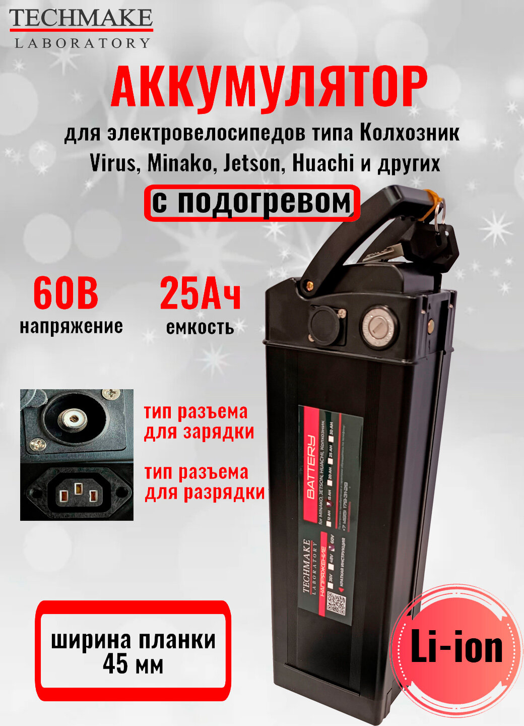 Аккумулятор для электровелосипедов типа Колхозник (Virus)/Minako/Jetson 60V 25Ah (135 х 90 х 450) С подогревом, с широкой планкой