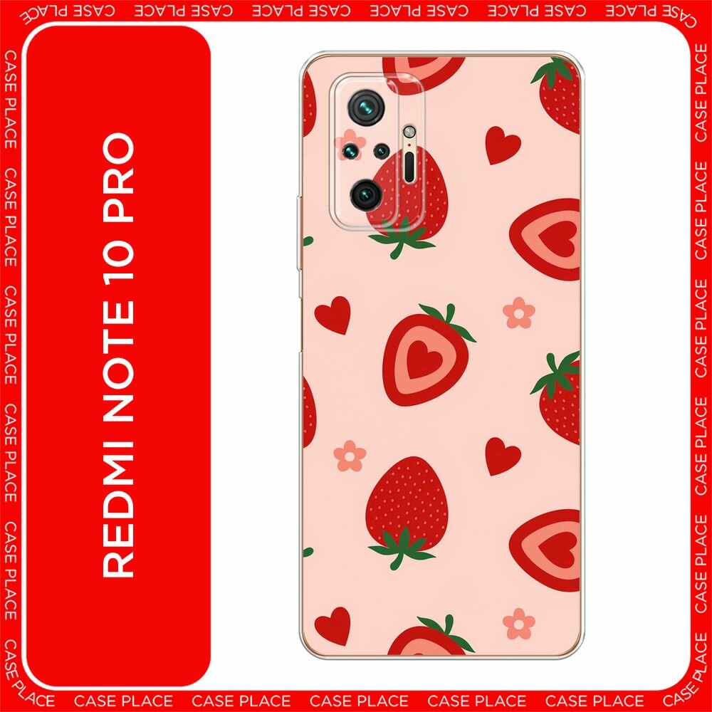Чехол на Xiaomi Redmi Note 10 Pro / Сяоми Редми Нот 10 Pro с принтом "Heart strawberries 1 - 14 февраля"