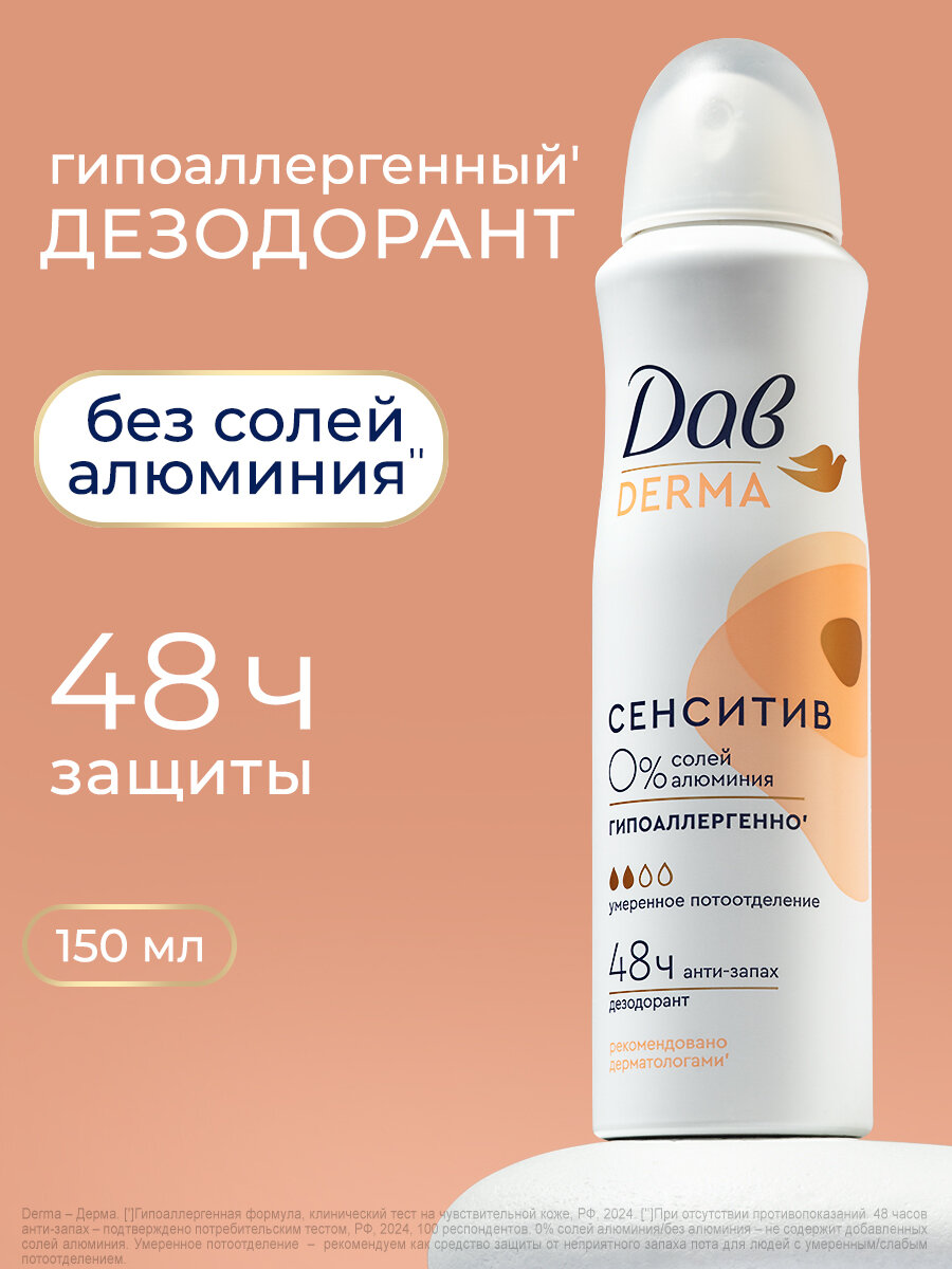 Дав Derma Дезодорант женский спрей от запаха пота Сенситив, без солей алюминия гипоаллергенный, 150 мл