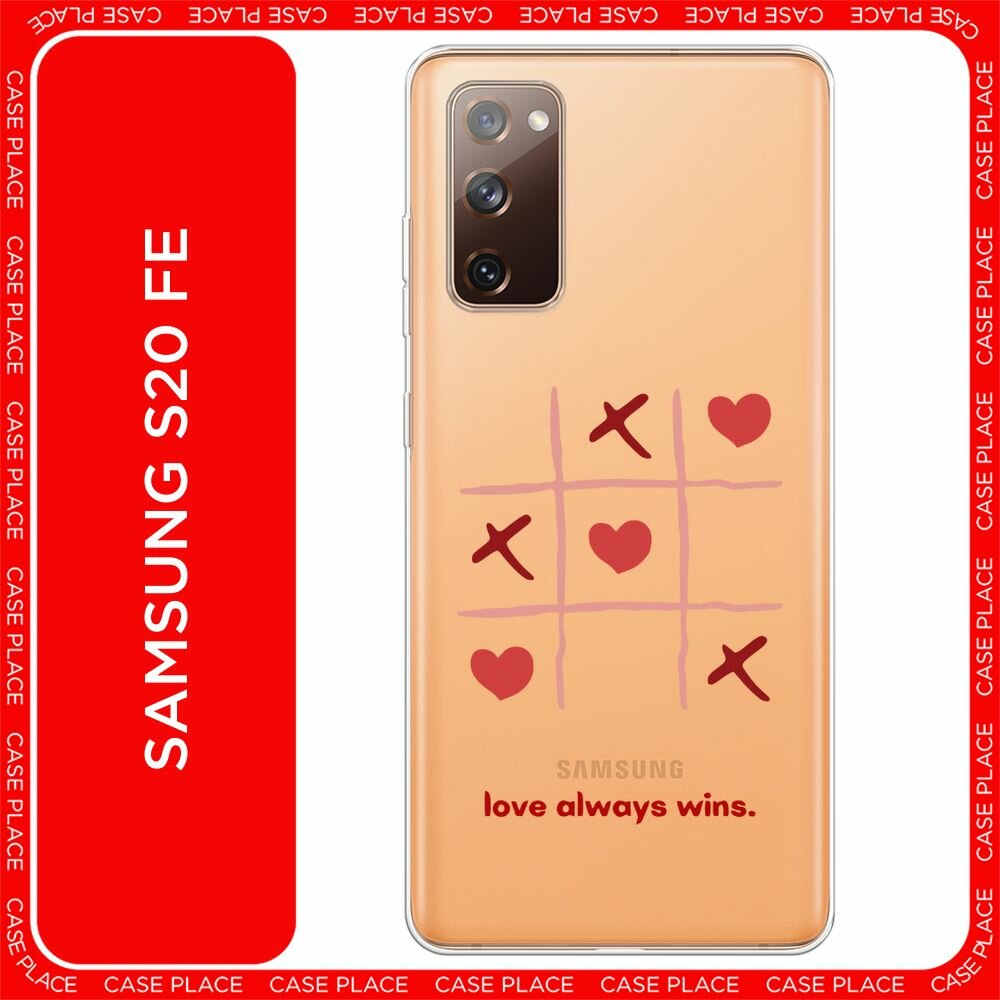 Чехол на Samsung Galaxy S20 FE / Самсунг Галакси S20 FE с принтом "love always wins - 14 февраля", прозрачный