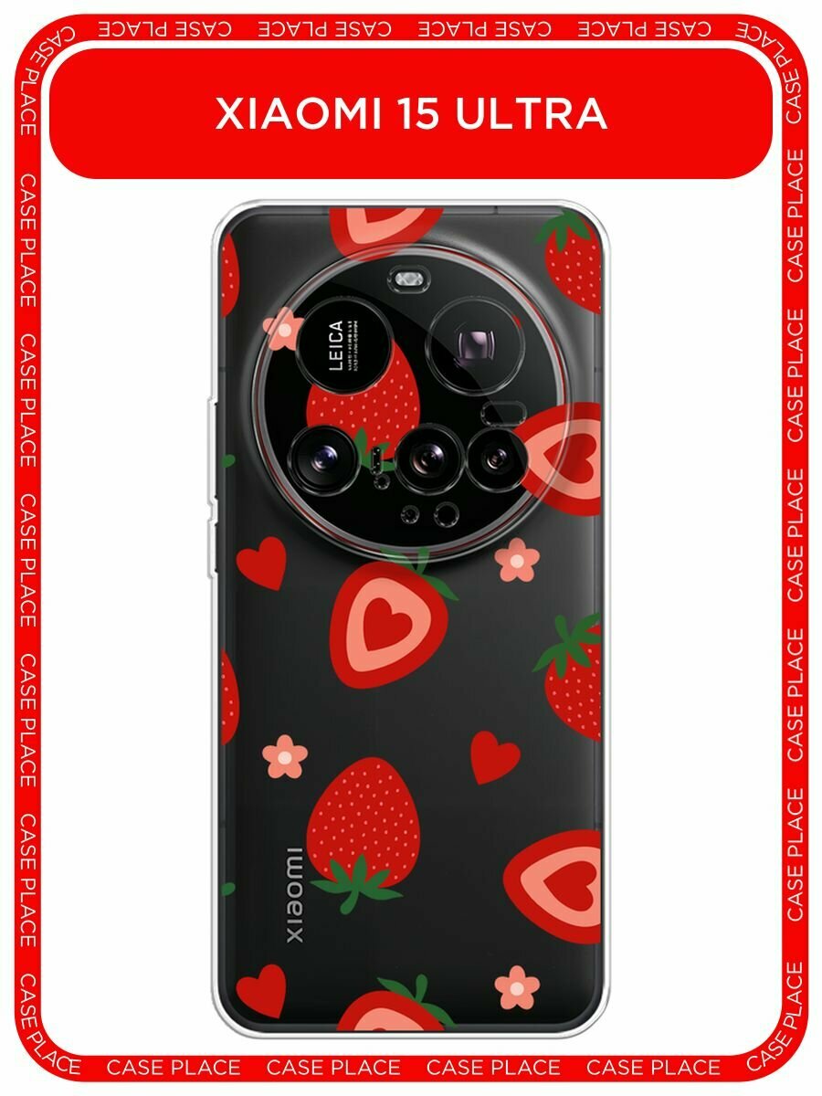 Чехол на Xiaomi 15 Ultra / Сяоми 15 Ультра с принтом "Heart strawberries 2 - 14 февраля", прозрачный