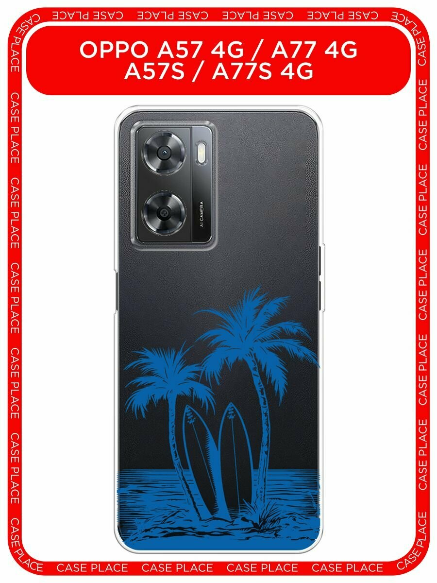 Чехол на Oppo A57 4G/A77 4G/A77s 4G/A57s / Оппо А57 4G с принтом "Сёрфинг на островах 1", прозрачный