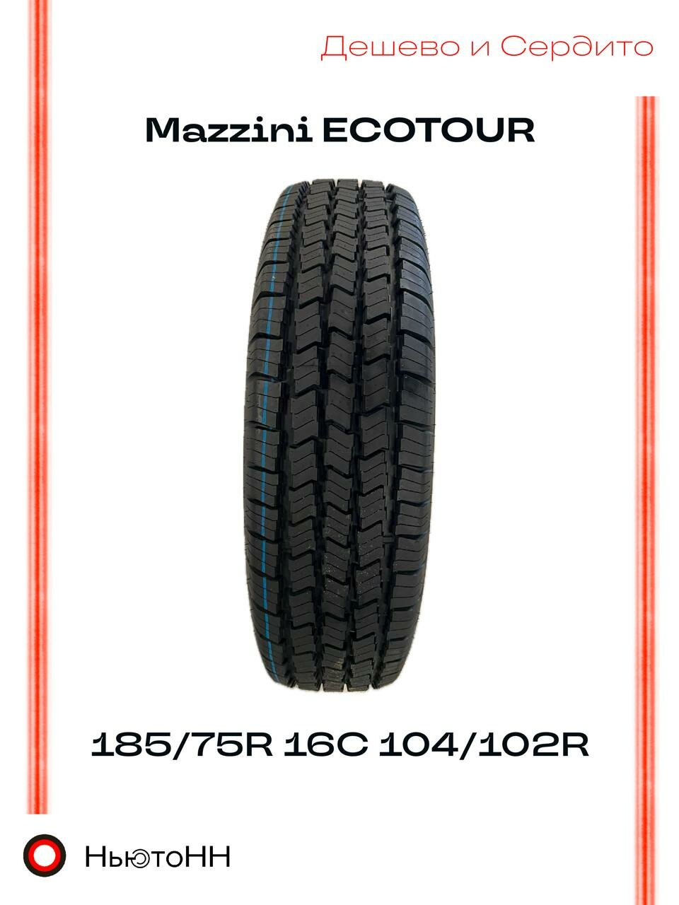 Mazzini Eco Tour 185/75, R16C, 104/102R, всесезонная шина для работы и путешествий