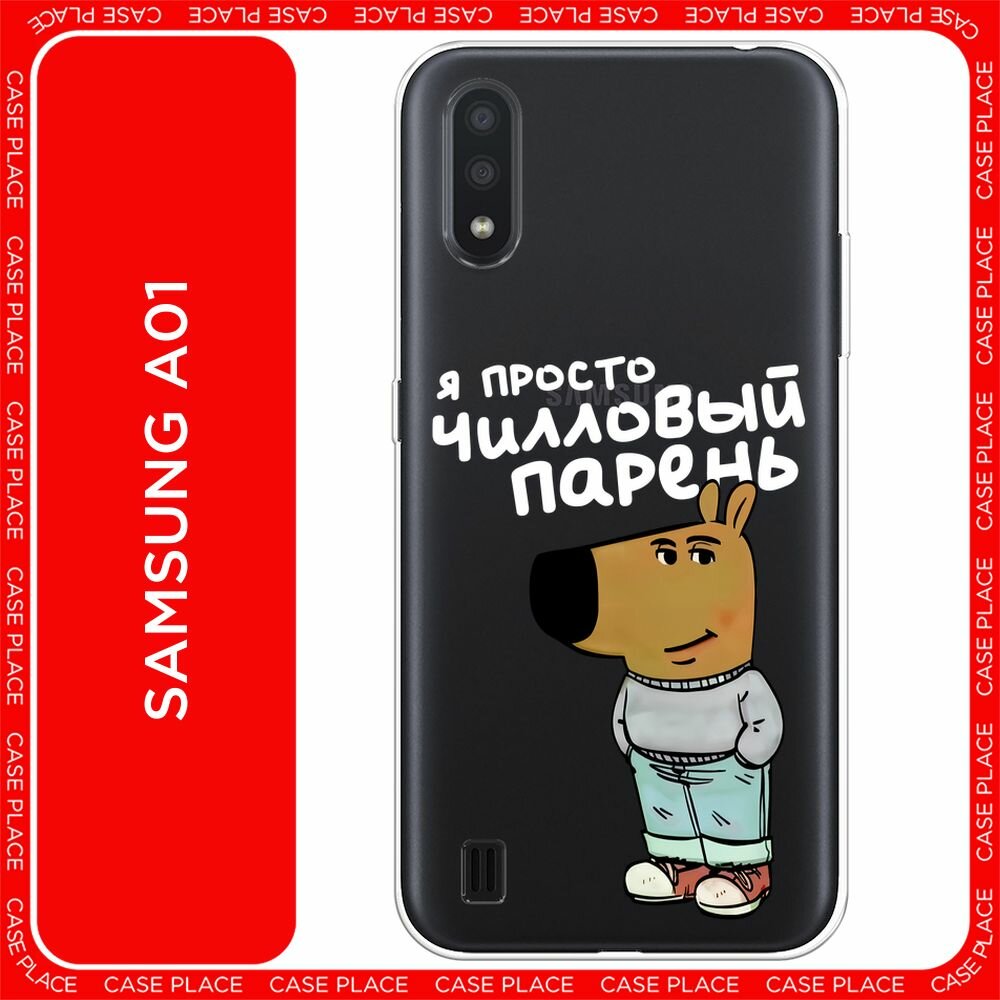 Чехол на Samsung Galaxy A01 / Самсунг Гэлакси А01 с принтом "Чилловый парень белый", прозрачный