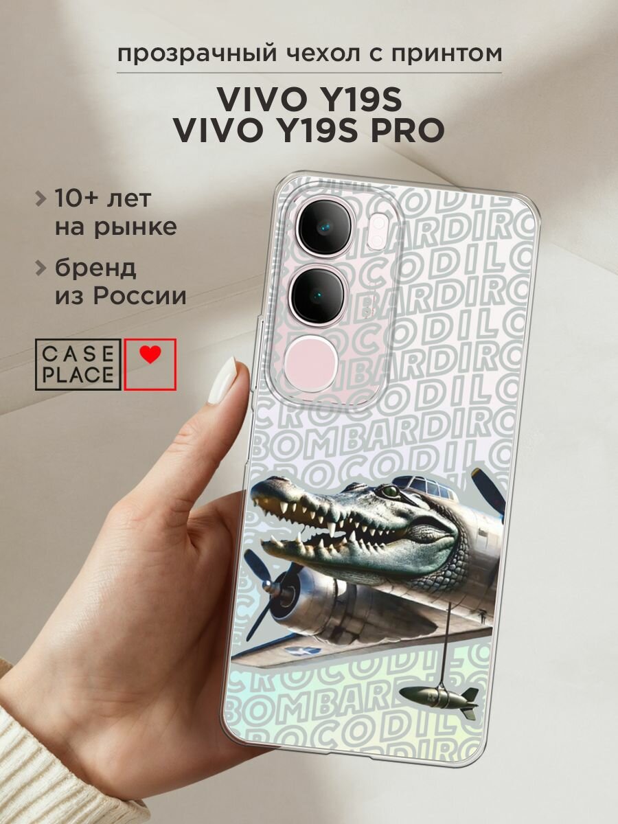 Чехол на Vivo Y19s/Y19s Pro / Виво Y19s/Y19s Про с принтом "Бомбардиро крокодило 2", прозрачный