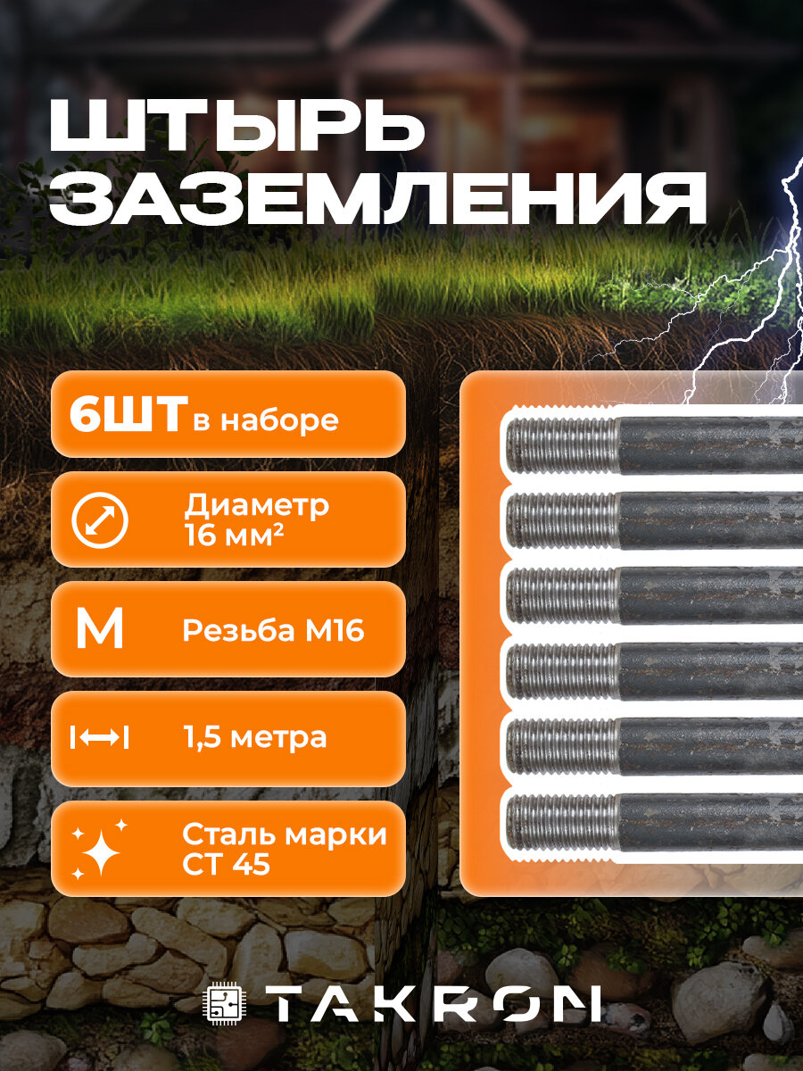 Штырь стальной для заземления 1,5 метра 6 шт. Срок службы до 30 лет