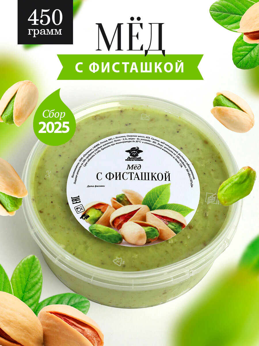 Мед с фисташкой 450 г, полезный подарок, для иммунитета