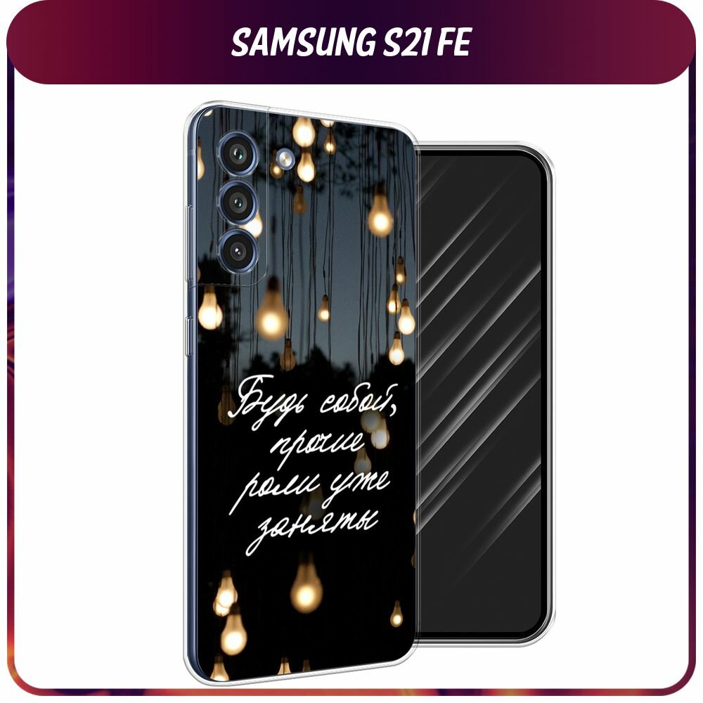 Чехол на Samsung Galaxy S21 FE 5G / Самсунг Галакси S21 FE с принтом "Будь собой"