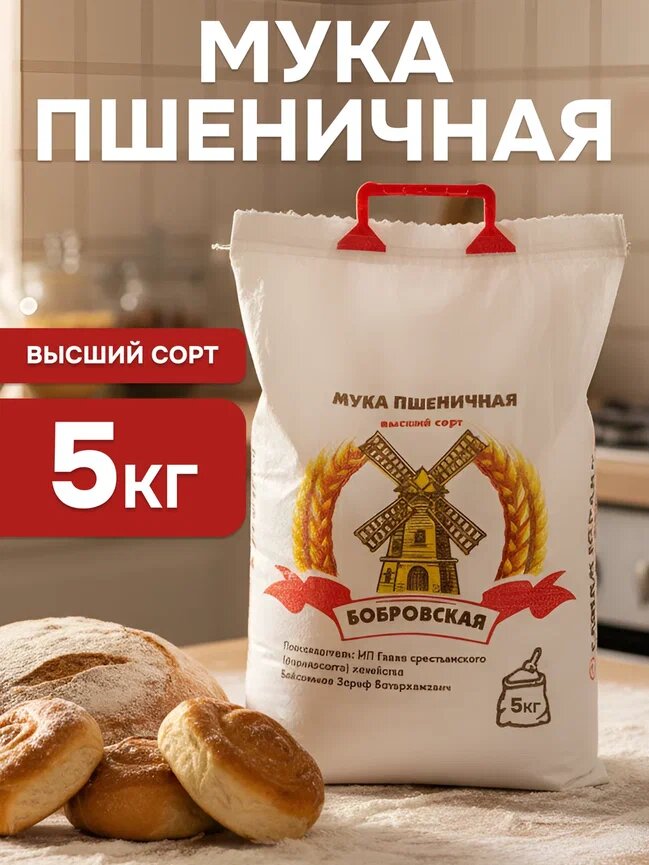 Мука пшеничная "Бобровская", высший сорт, универсальная, 5 кг