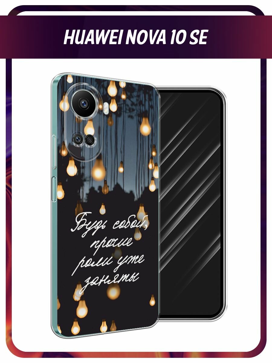 Чехол на Huawei nova 10 SE / Хуавей Нова 10 SE с принтом "Будь собой"