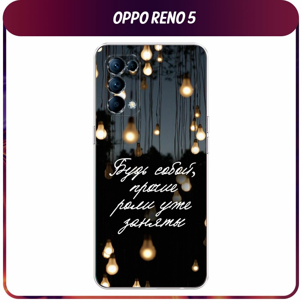 Силиконовый чехол на Oppo Reno 5 / Оппо Рено 5 с принтом "Будь собой"