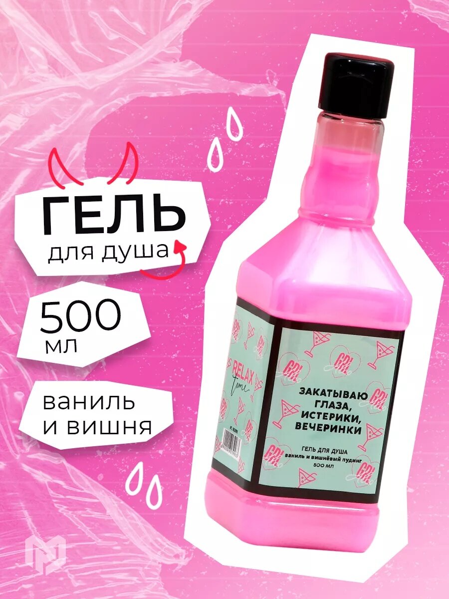 Гель для душа женский "Закатываю глаза, истерики, вечеринки", 500 мл, ваниль и вишня, подарок девушке на Новый Год