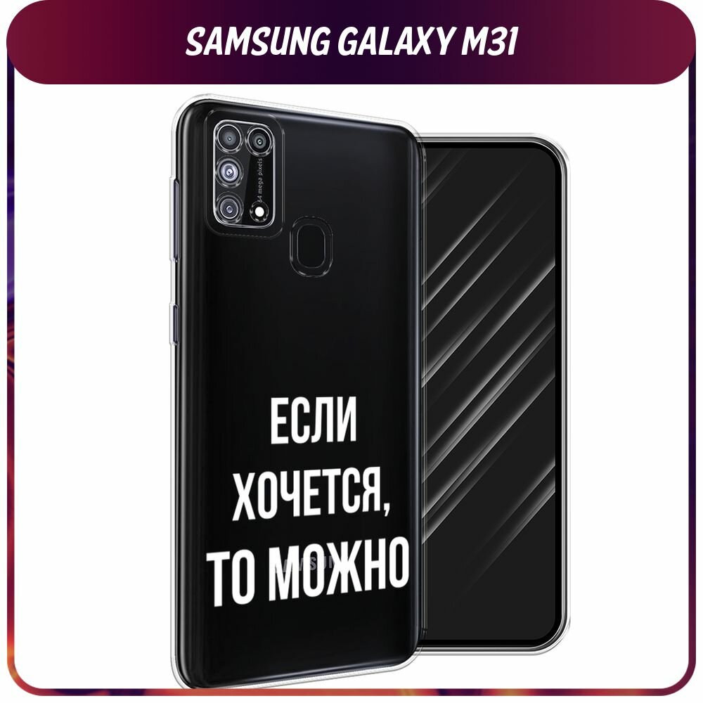 Чехол на Samsung Galaxy M31 / Самсунг Галакси М31 с принтом "Если хочется", прозрачный