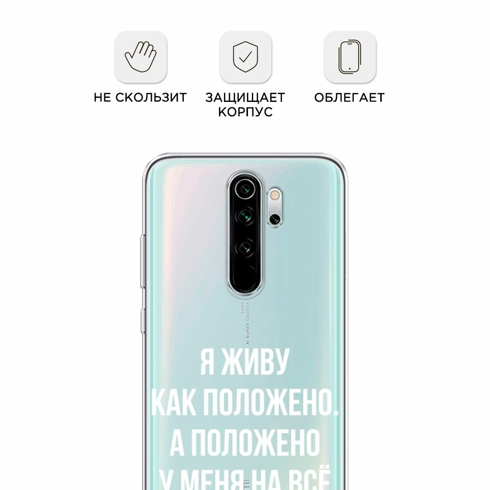 Чехол на Xiaomi Redmi Note 8 Pro / Сяоми Редми Нот 8 Про с принтом "Живу как положено", прозрачный — фото 1