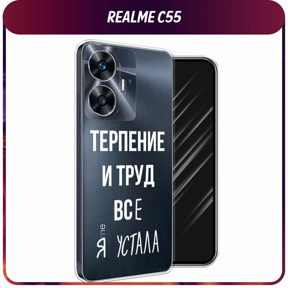 Чехол на Realme C55 / Реалми C55 с принтом "Все я устала", прозрачный