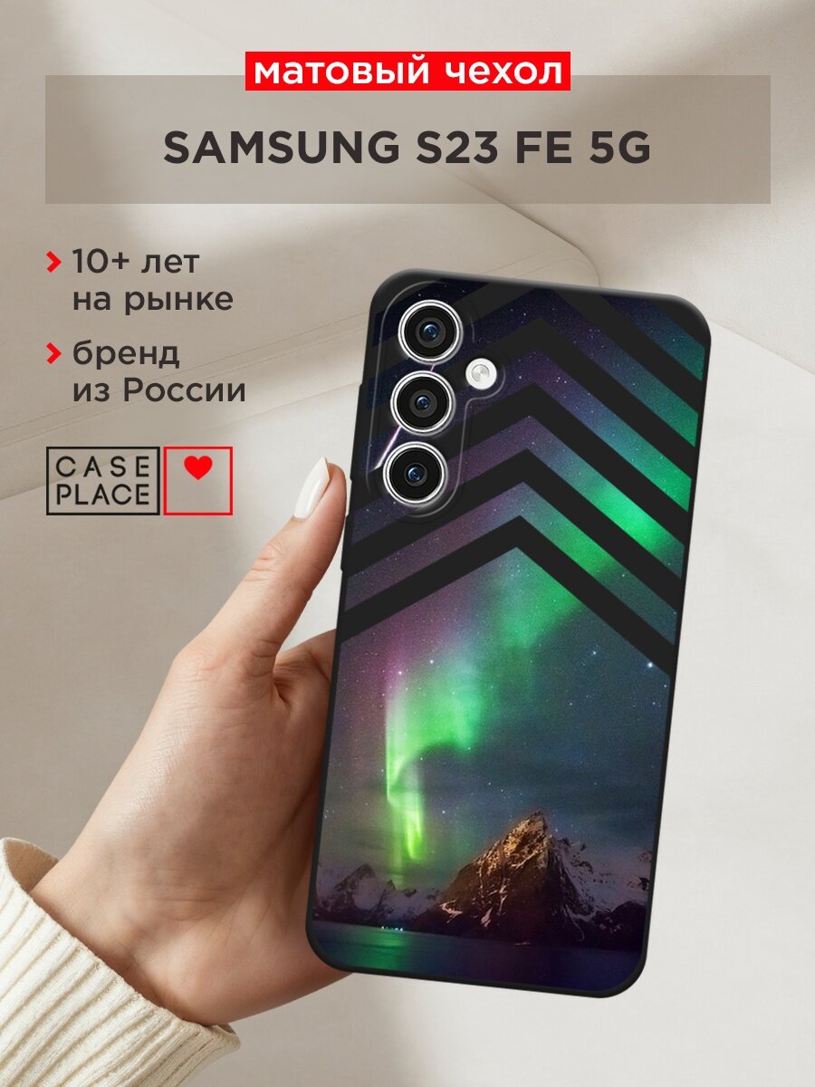 Черный матовый чехол на Samsung Galaxy S23 FE 5G / Самсунг S23 FE 5G с принтом "Северное сияние"