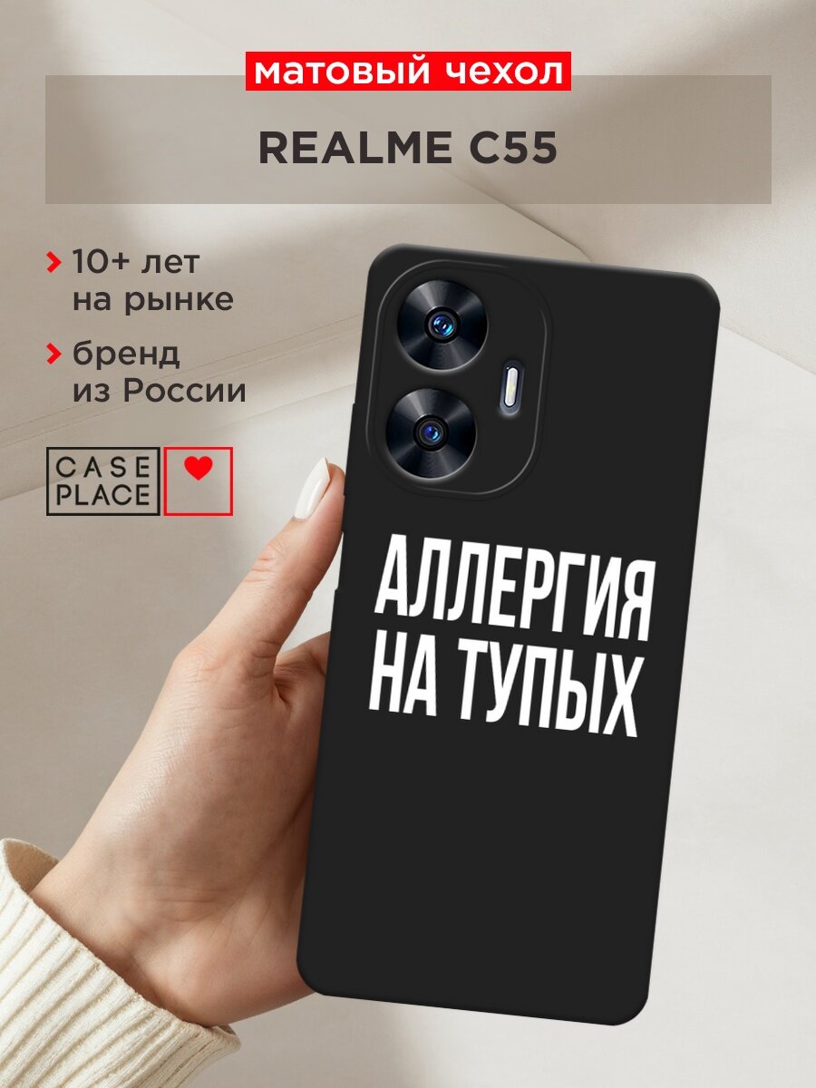 Черный матовый чехол на Realme C55 / Реалми C55 с принтом "Аллергия на тупых"