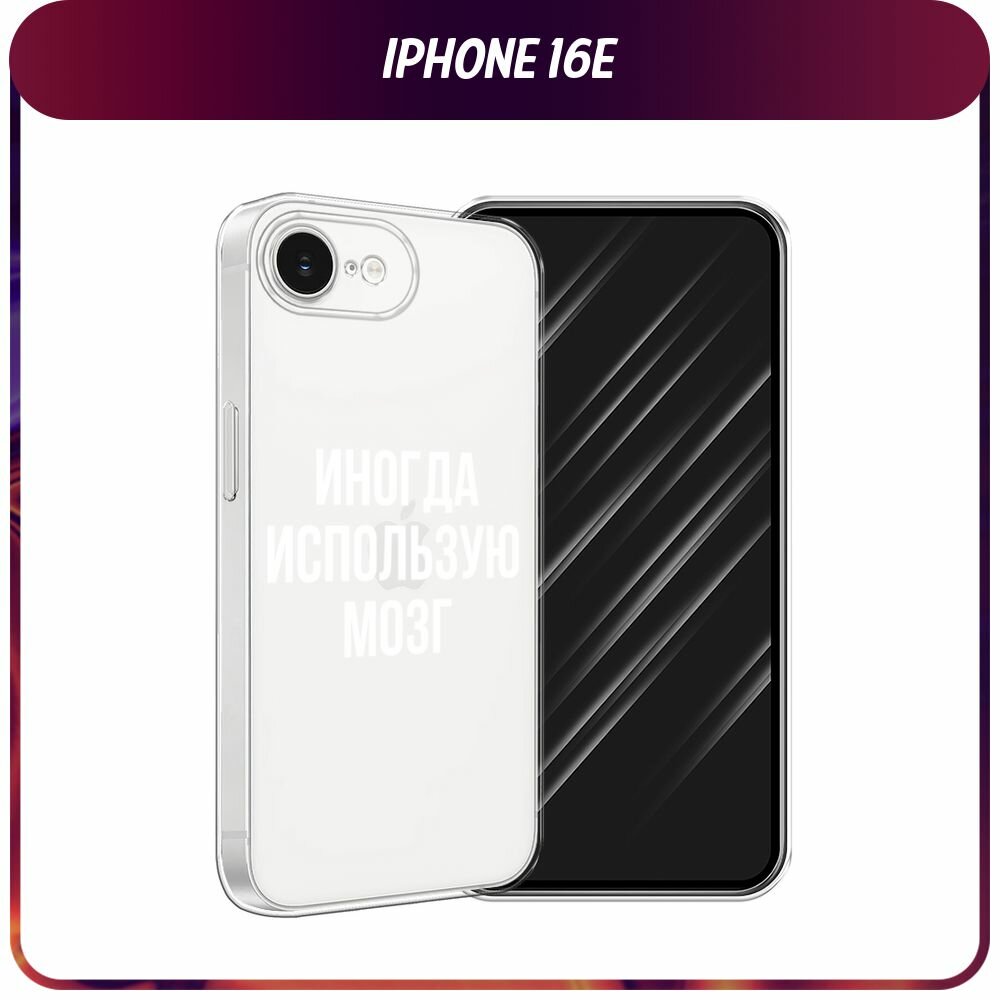 Чехол на Apple iPhone 16e/17e / Айфон 16е/17e с принтом Активный мозг, прозрачный