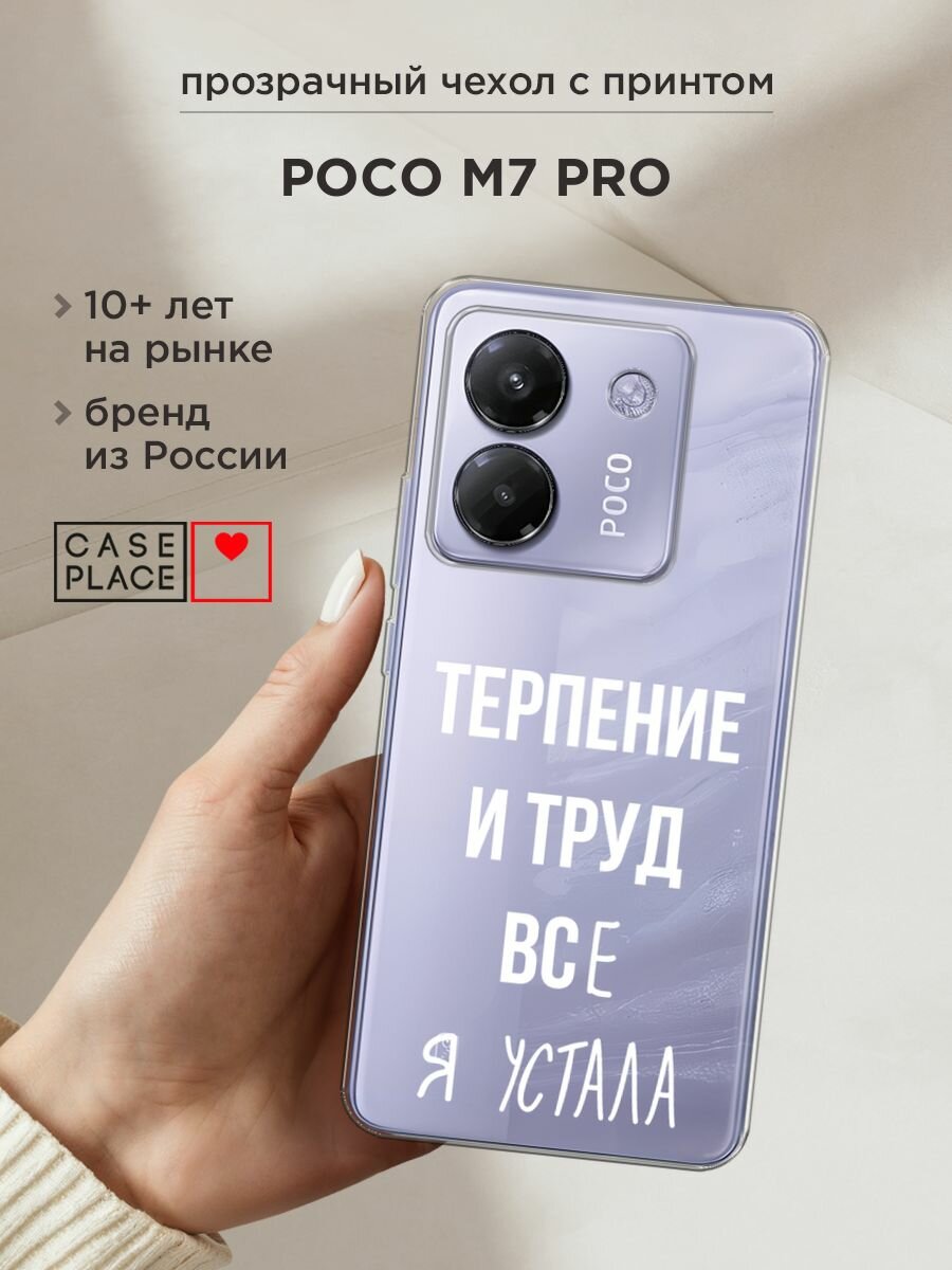 Чехол на Poco M7 Pro / Поко М7 Про с принтом "Все я устала", прозрачный