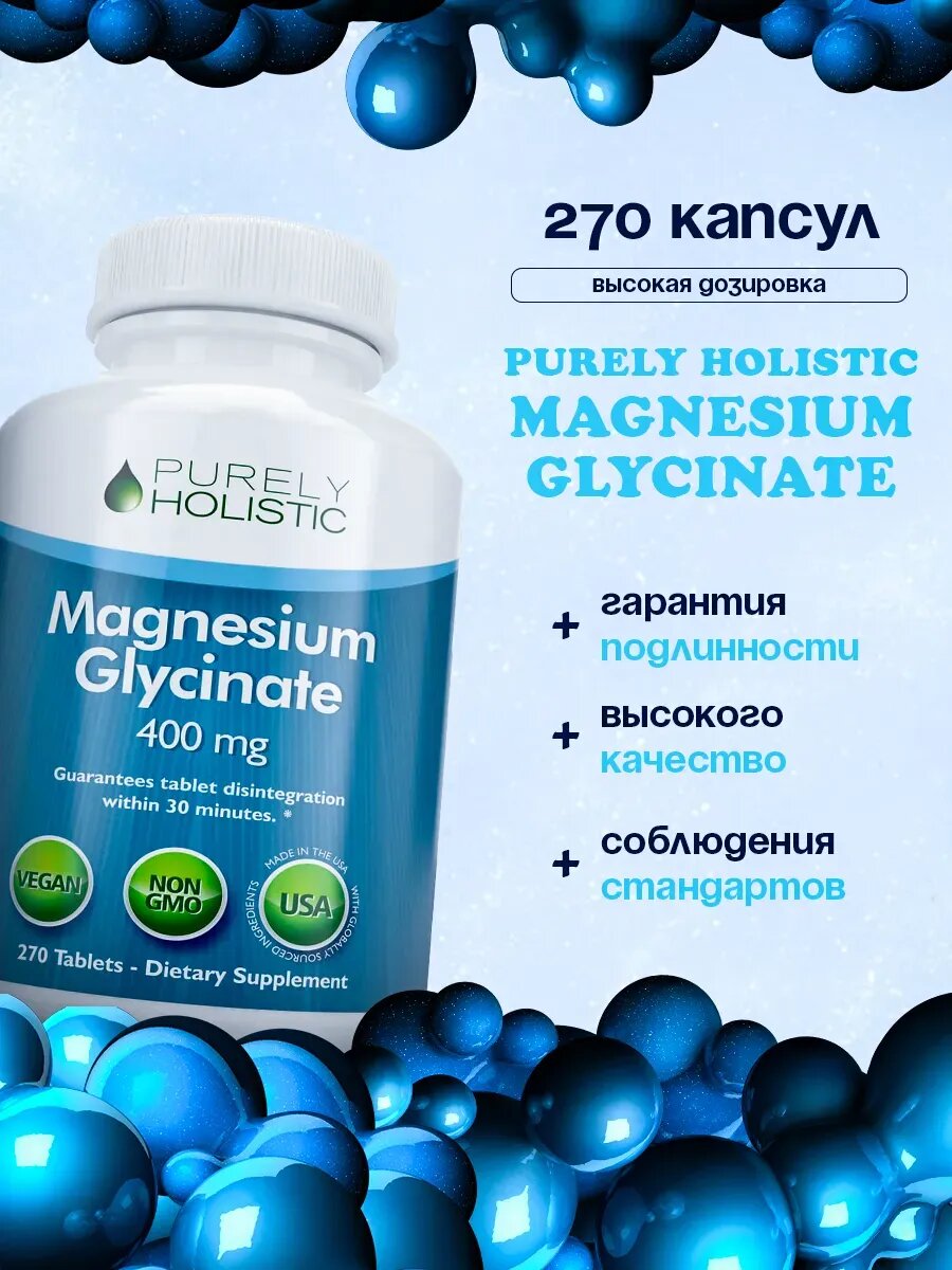 Магний глицинат Purely Holistic 400 мг 270 таблеток, для нервной системы и снятия стресса