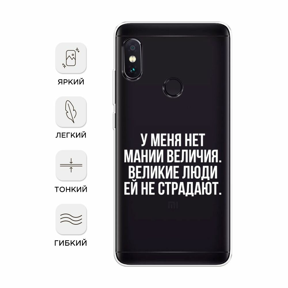 Чехол на Xiaomi Redmi Note 5/Note 5 Pro / Сяоми Редми Нот 5/Нот 5 Про с принтом Мания величия, прозрачный — фото 1
