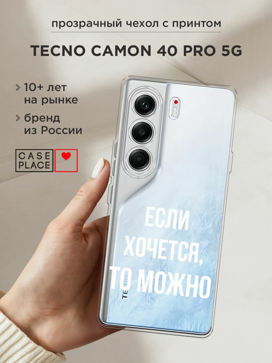 Чехол на Tecno Camon 40 Pro 5G / Текно Камон 40 Про 5G с принтом "Если хочется", прозрачный