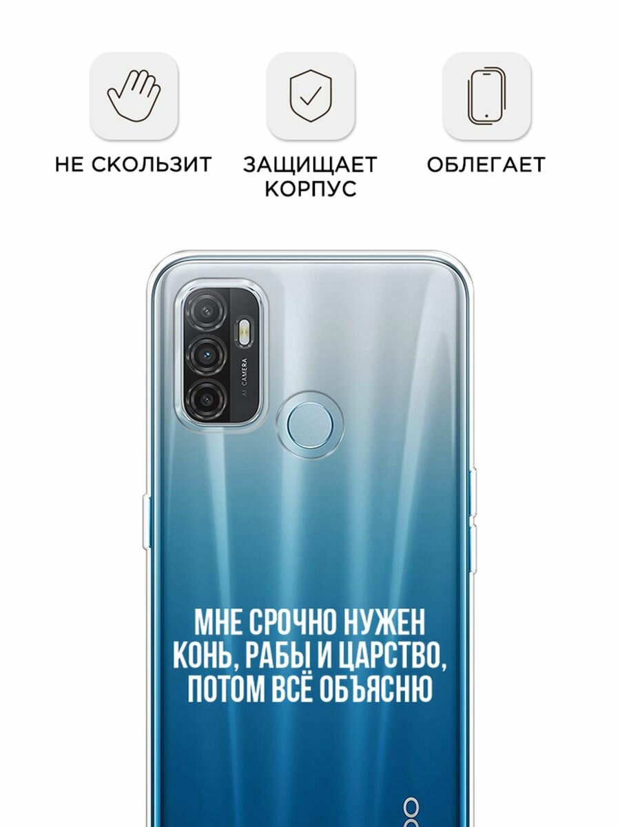 Чехол на Oppo A53 / Оппо А53 с принтом "Мне срочно нужно все", прозрачный — фото 1