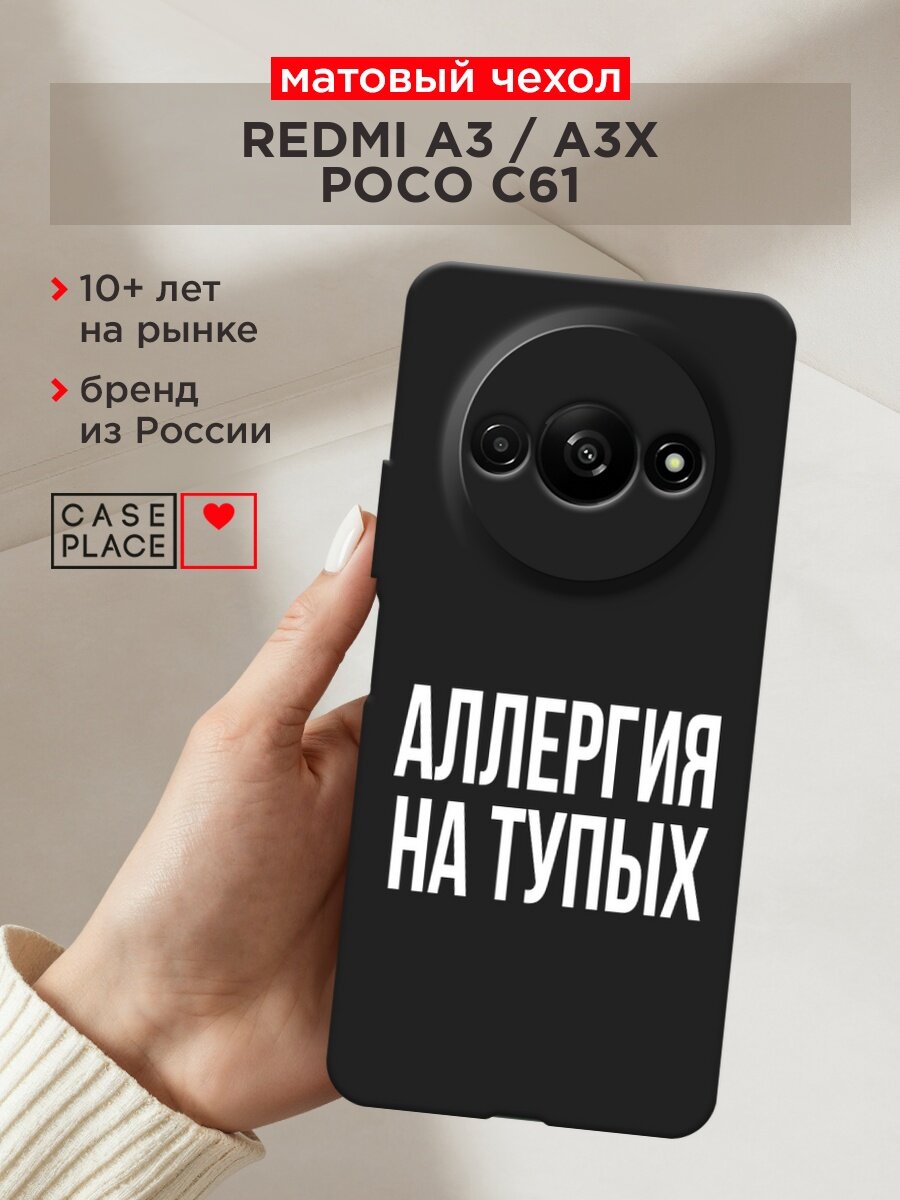 Черный матовый чехол на Xiaomi Redmi A3/A3x/Poco C61 / Сяоми Редми А3/A3x/Поко С61 с принтом "Аллергия на тупых"