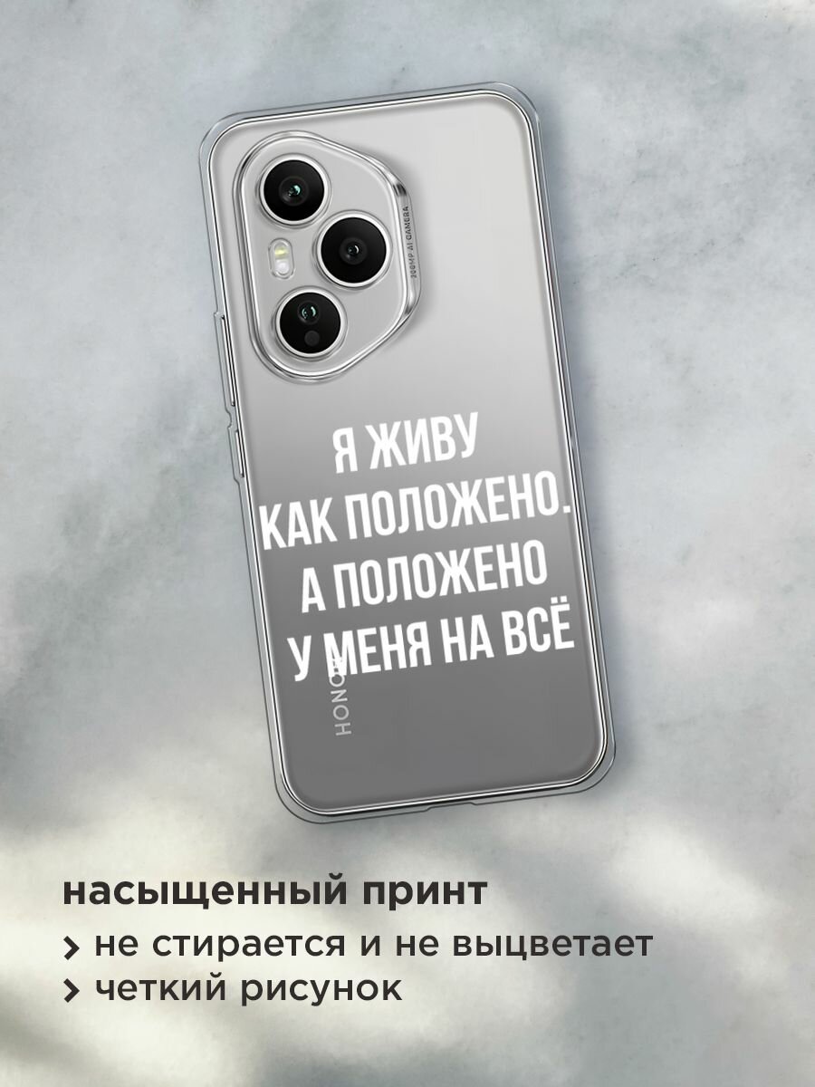 Чехол на Honor 400 Pro / Хонор 400 Про с принтом "Живу как положено", прозрачный — фото 1