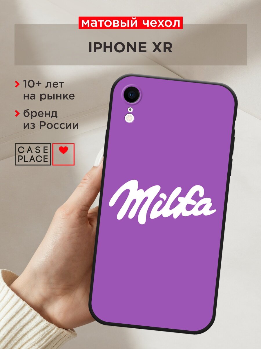 Черный матовый чехол на Apple iPhone XR / Айфон XR с принтом "Милфа"
