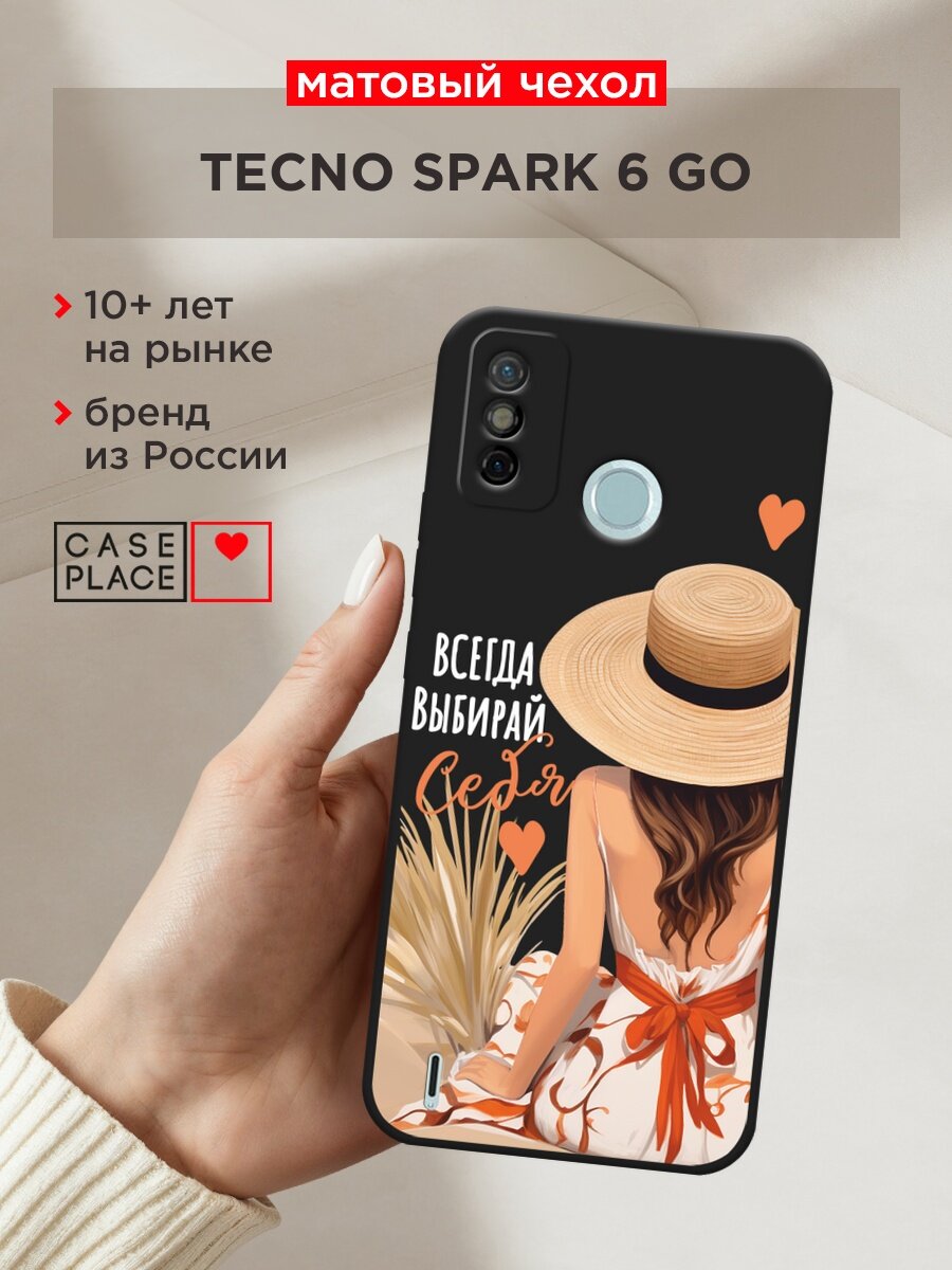 Черный матовый чехол на Tecno Spark 6 GO / Техно Спарк 6 Го с принтом "Всегда выбирай себя"