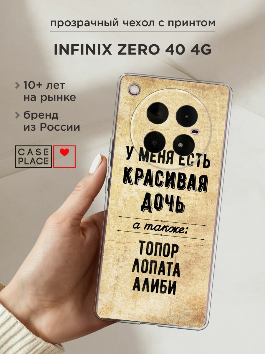 Чехол на Infinix Zero 40 4G / Инфиникс Зеро 40 4G с принтом "Красивая дочь"