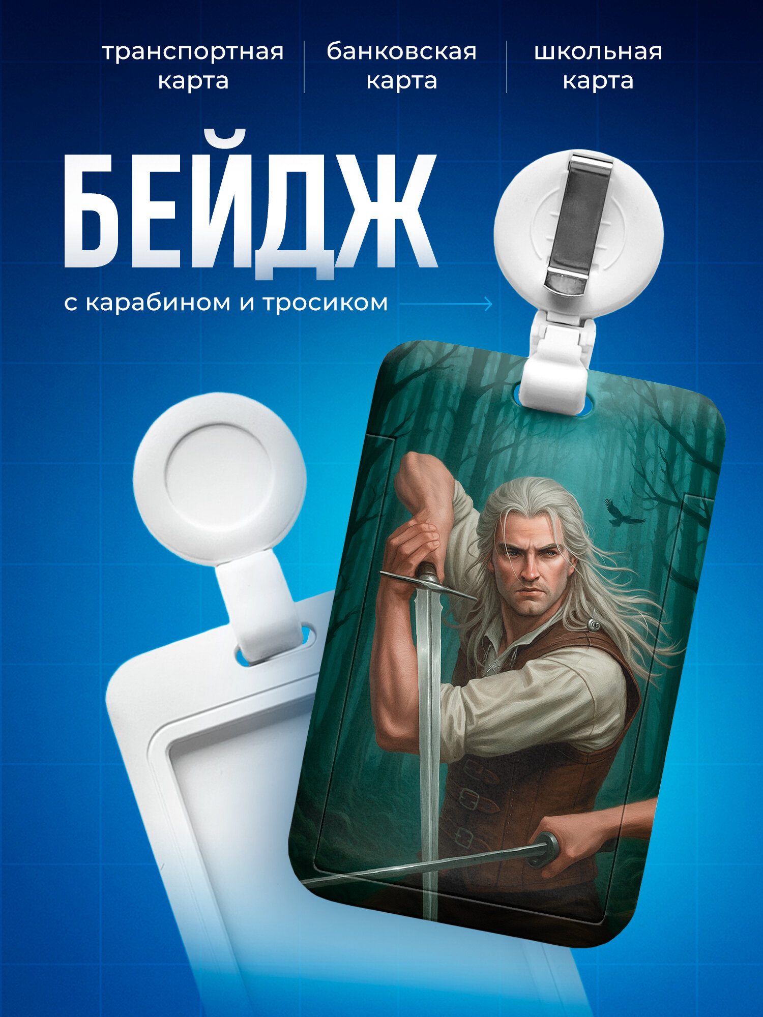 Бейдж с принтом, чехол для пропуска, с карабином и тросиком Ведьмак перекресток воронов