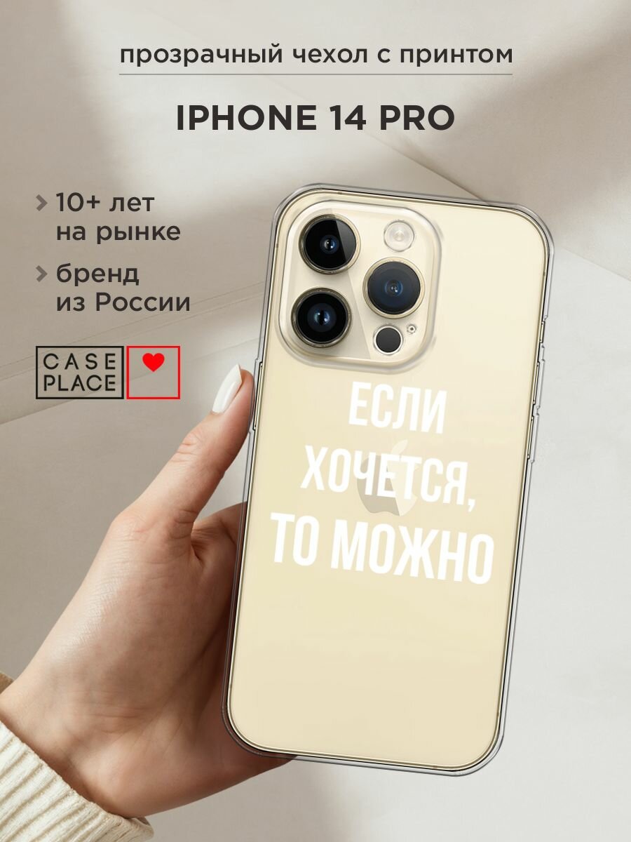Чехол на Apple iPhone 14 Pro / Айфон 14 Про с принтом "Если хочется", прозрачный